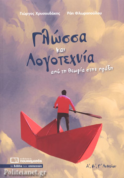 Γλωσσα Και Λογοτεχνια Α', Β', Γ' Λυκειου // Απο Τη Θεωρια Στην Πραξη ...
