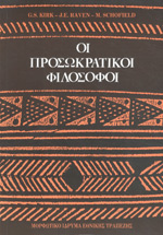 Οι Προσωκρατικοι Φιλοσοφοι - Kirk S. Geoffrey - Βιβλιοπωλείο Πολιτεία