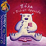 ΠΟΛΑ Η ΠΟΛΙΚΗ ΑΡΚΟΥΔΑ - VROMBAUT AN - Βιβλιοπωλείο Πολιτεία