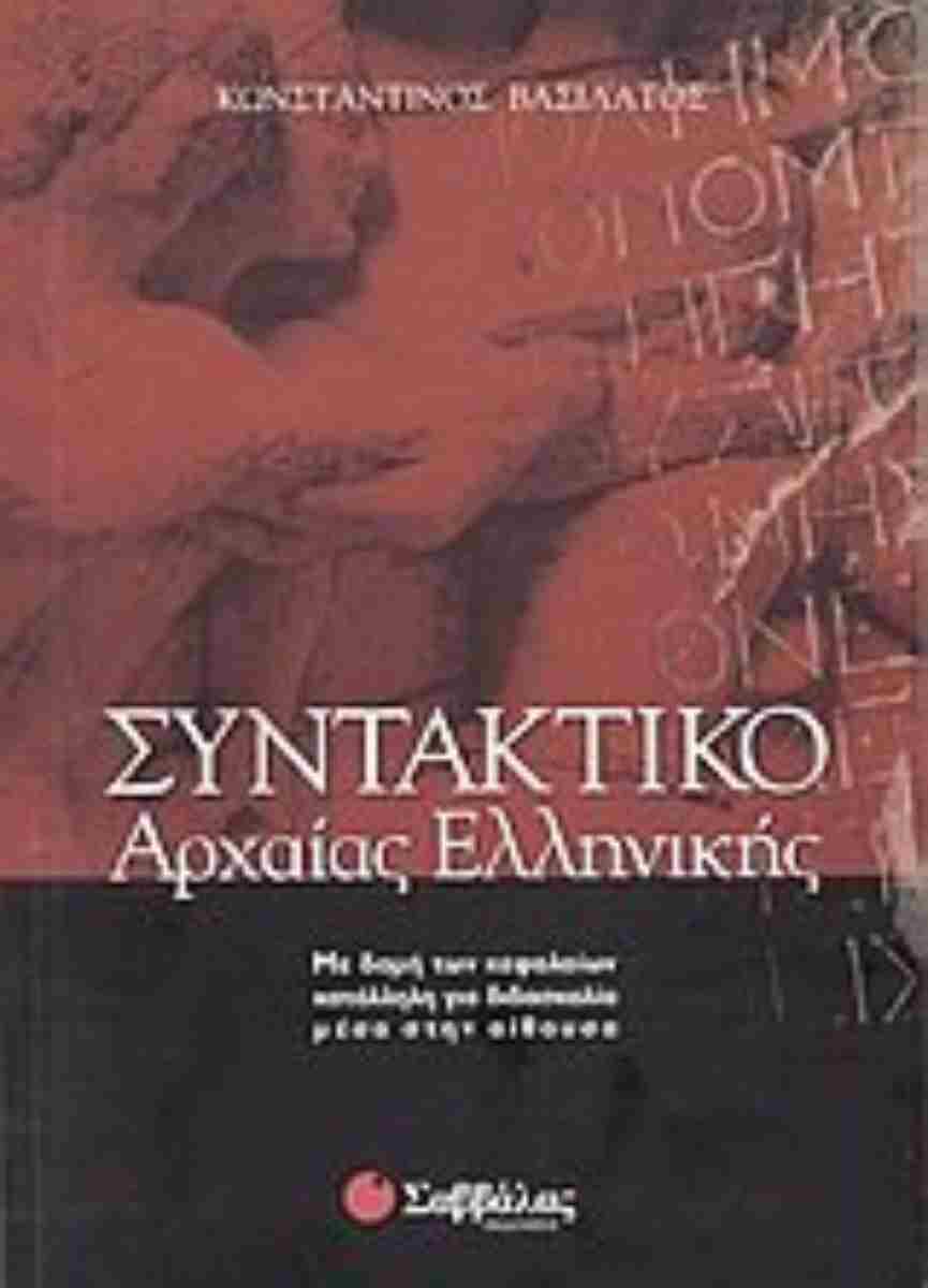 Συντακτικο Της Αρχαιας Ελληνικης Με Δομη Των Κεφαλαιων Καταλληλη Για ...