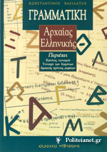 Γραμματικη Αρχαιας Ελληνικης, Της Αττικης Πεζογραφικης Διαλεκτου Για Το ...