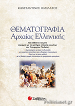 Θεματογραφια Αρχαιας Ελληνικης (+βιβλιο Απαντησεων) - Βασιλατος ...