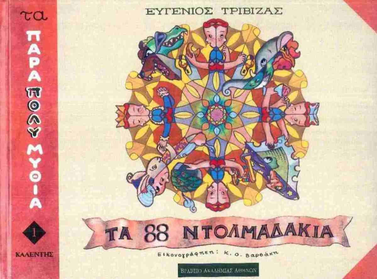ΤΑ 88 ΝΤΟΛΜΑΔΑΚΙΑ // ΕΝΑ ΜΑΓΙΚΟ ΒΙΒΛΙΟ ΜΕ ΧΙΛΙΑ ΠΑΡΑΜΥΘΙΑ ΚΡΥΜΜΕΝΑ ΣΤΟ ...