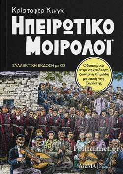 Ηπειρωτικο Μοιρολοι (+cd) // Οδοιπορικο Στην Αρχαιοτερη Ζωντανη Δημωδη ...