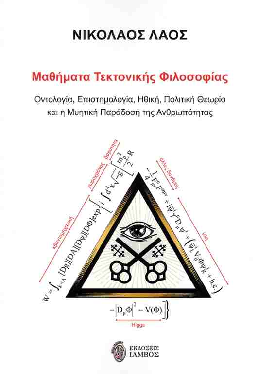 Μαθήματα τεκτονικής φιλοσοφίας // Οντολογία, επιστημολογία, ηθική ...