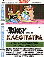 Ο ΑΣΤΕΡΙΞ ΚΑΙ Η ΚΛΕΟΠΑΤΡΑ // ΑΣΤΕΡΙΞ ΤΕΥΧΟΣ 5 - GOSCINNY RENE ...