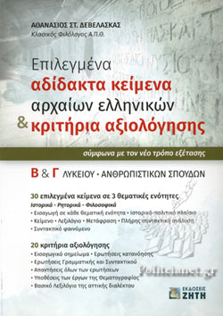 Επιλεγμενα Αδιδακτα Κειμενα Αρχαιων Ελληνικων Και Κριτηρια Αξιολογησης ...