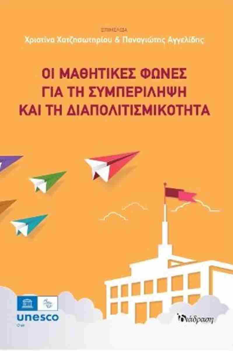 Οι Μαθητικες Φωνες Για Τη Συμπεριληψη Και Τη Διαπολιτισμικοτητα ...