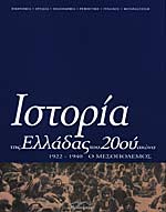 Ιστορια Της Ελλαδας Του 20ού Αιωνα (τομος Β' - Μερος Α') // 1922-1940 ...