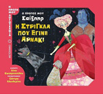 Η Στριγκλα Που Εγινε Αρνακι // Ο Πρωτος Μου Σαιξπηρ (παιδικη Διασκευη ...
