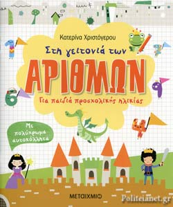 ΣΤΗ ΓΕΙΤΟΝΙΑ ΤΩΝ ΑΡΙΘΜΩΝ // ΓΙΑ ΠΑΙΔΙΑ ΠΡΟΣΧΟΛΙΚΗΣ ΗΛΙΚΙΑΣ (ΜΕ ...
