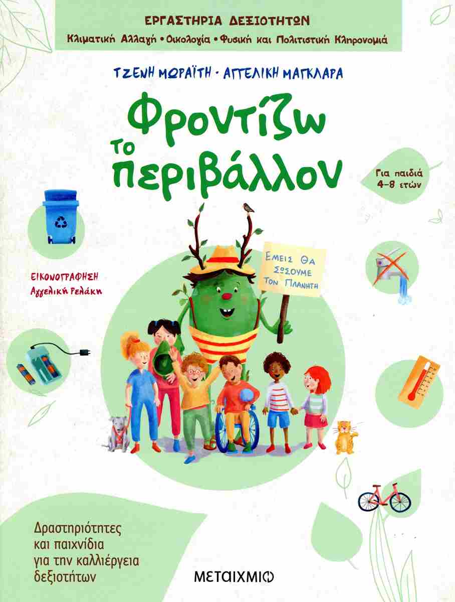 Φροντίζω Το Περιβάλλον // Δραστηριότητες Και Παιχνίδια Για Την ...