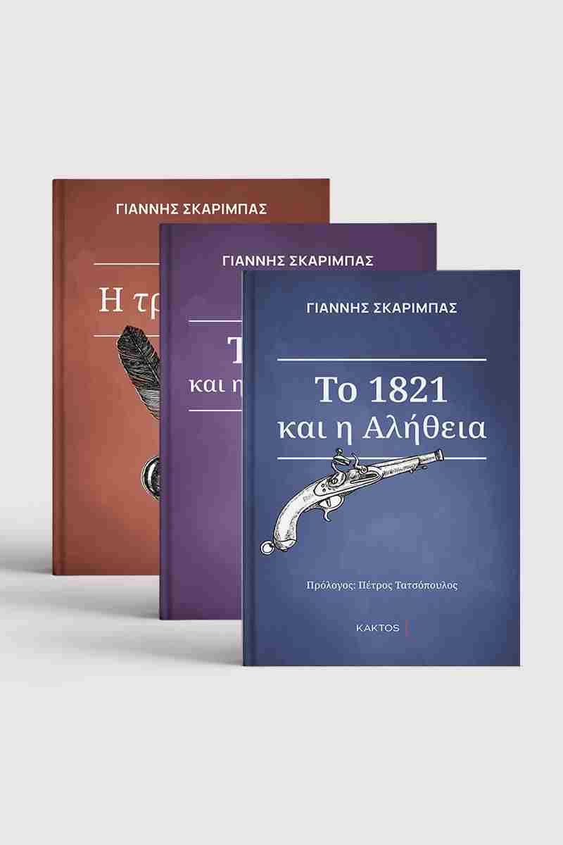 Σειρά Γιάννης Σκαρίμπας (3 τόμοι) // (Χαρτόδετη έκδοση) - ΣΚΑΡΙΜΠΑΣ ...