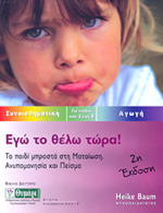 Εγω Το Θελω Τωρα! // Το Παιδι Μπροστα Στη Ματαιωση. Ανυπομονησια Και ...
