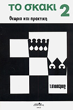 Το Σκακι (δευτερος Τομος) // Θεωρια Και Πρακτικη - Σιαπερας ...