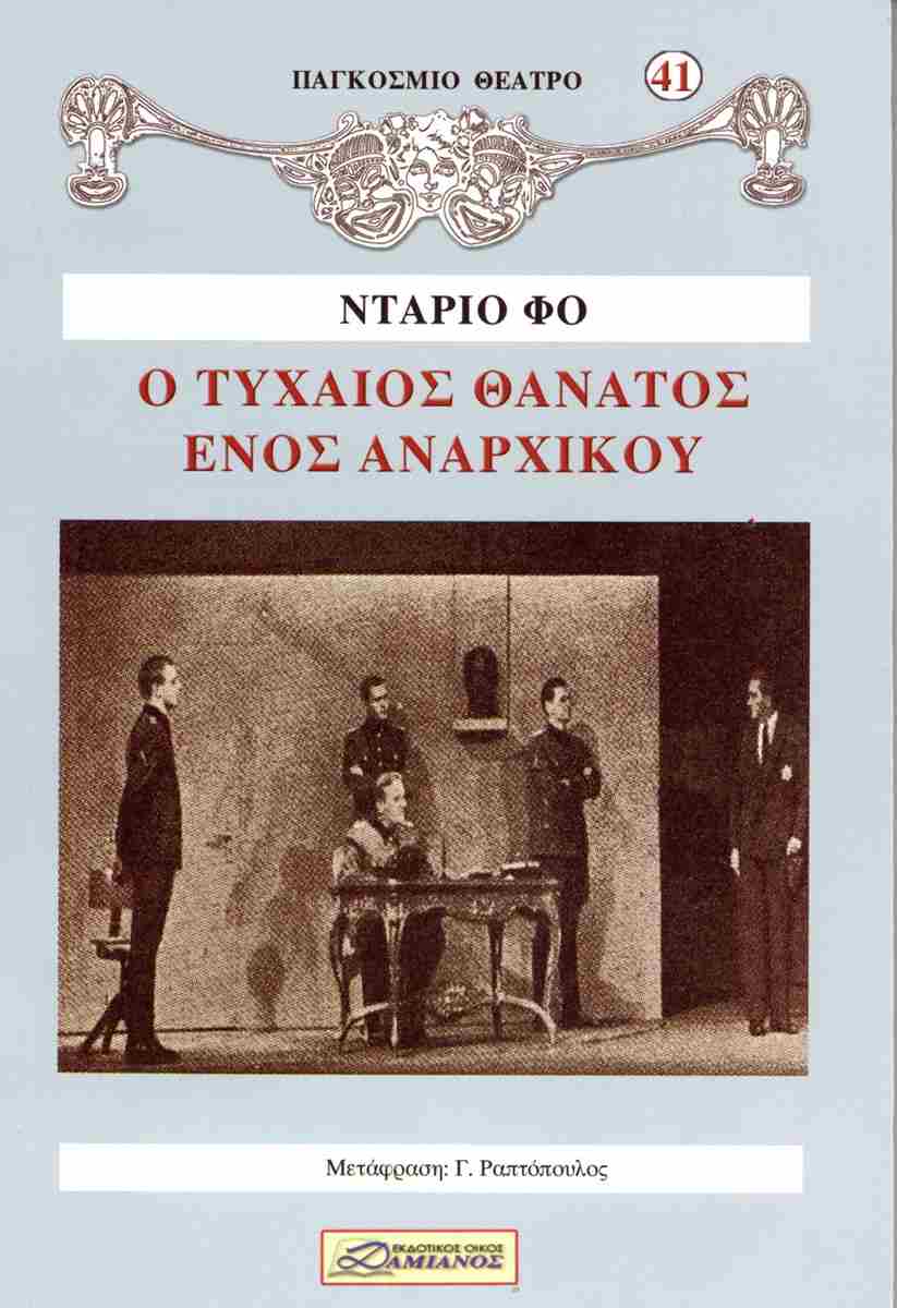Ο Τυχαίος Θάνατος Ενός Αναρχικού - Fo Dario (nobel 1997) - Βιβλιοπωλείο ...