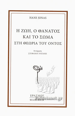 Η Ζωη, Ο Θανατος Και Το Σωμα Στη Θεωρια Του Οντος - Jonas Hans ...