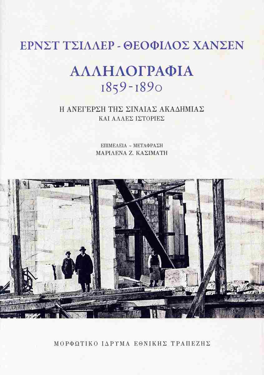 Τσίλλερ-Χάνσεν: Αλληλογραφία, 1859-1890 (χαρτόδετη έκδοση) // Η ...