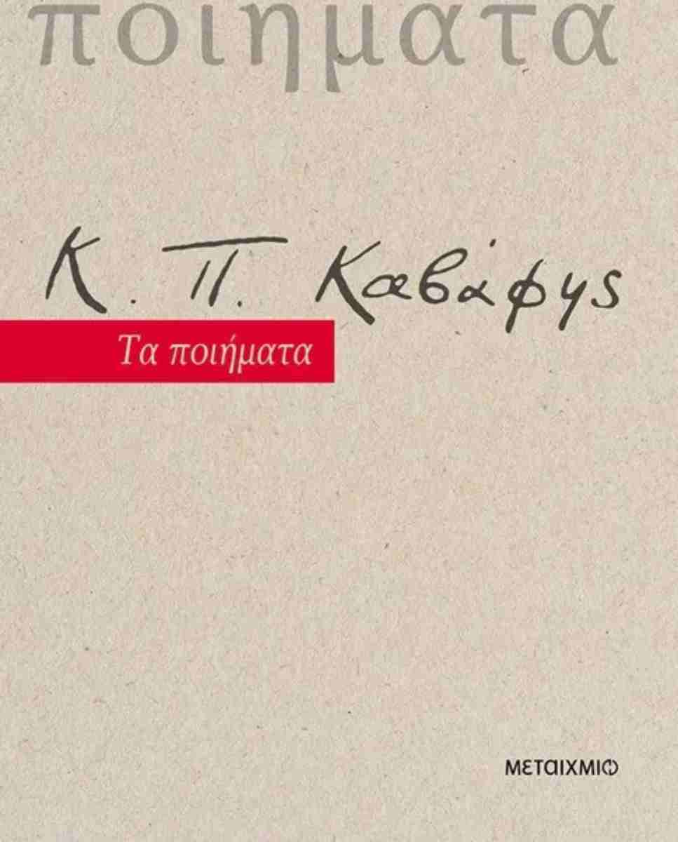 Καβαφης: Τα Ποιηματα - Καβαφης Π. Κωνσταντινος - Βιβλιοπωλείο Πολιτεία