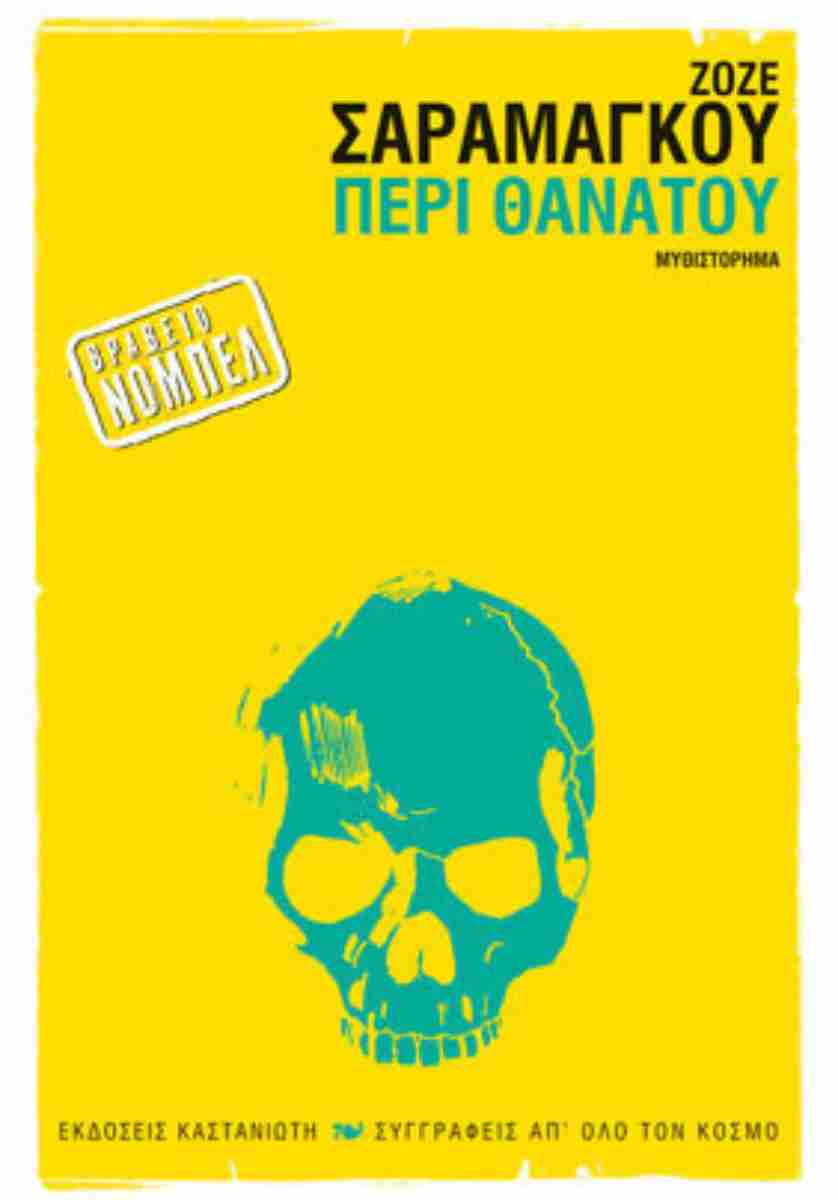 Περι Θανατου - Saramago Jose (nobel 1998) - Βιβλιοπωλείο Πολιτεία