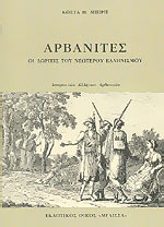 Αρβανιτες // Οι Δωριεις Του Νεωτερου Ελληνισμου - Ιστορια Των Ελληνων ...