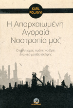 Η ΑΠΑΡΧΑΙΩΜΕΝΗ ΑΓΟΡΑΙΑ ΝΟΟΤΡΟΠΙΑ ΜΑΣ // Ο ΠΟΛΙΤΙΣΜΟΣ ΠΡΕΠΕΙ ΝΑ ΒΡΕΙ ΕΝΑ ...