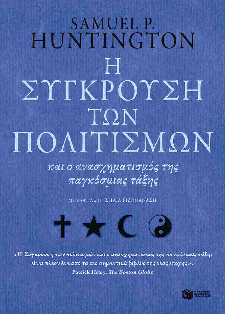 Η Συγκρουση Των Πολιτισμων // Και Ο Ανασχηματισμος Της Παγκοσμιας Ταξης ...