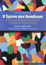 Η Ερευνα Στην Εκπαιδευση //σχεδιασμος, Διεξαγωγη Και Αξιολογηση Της ...