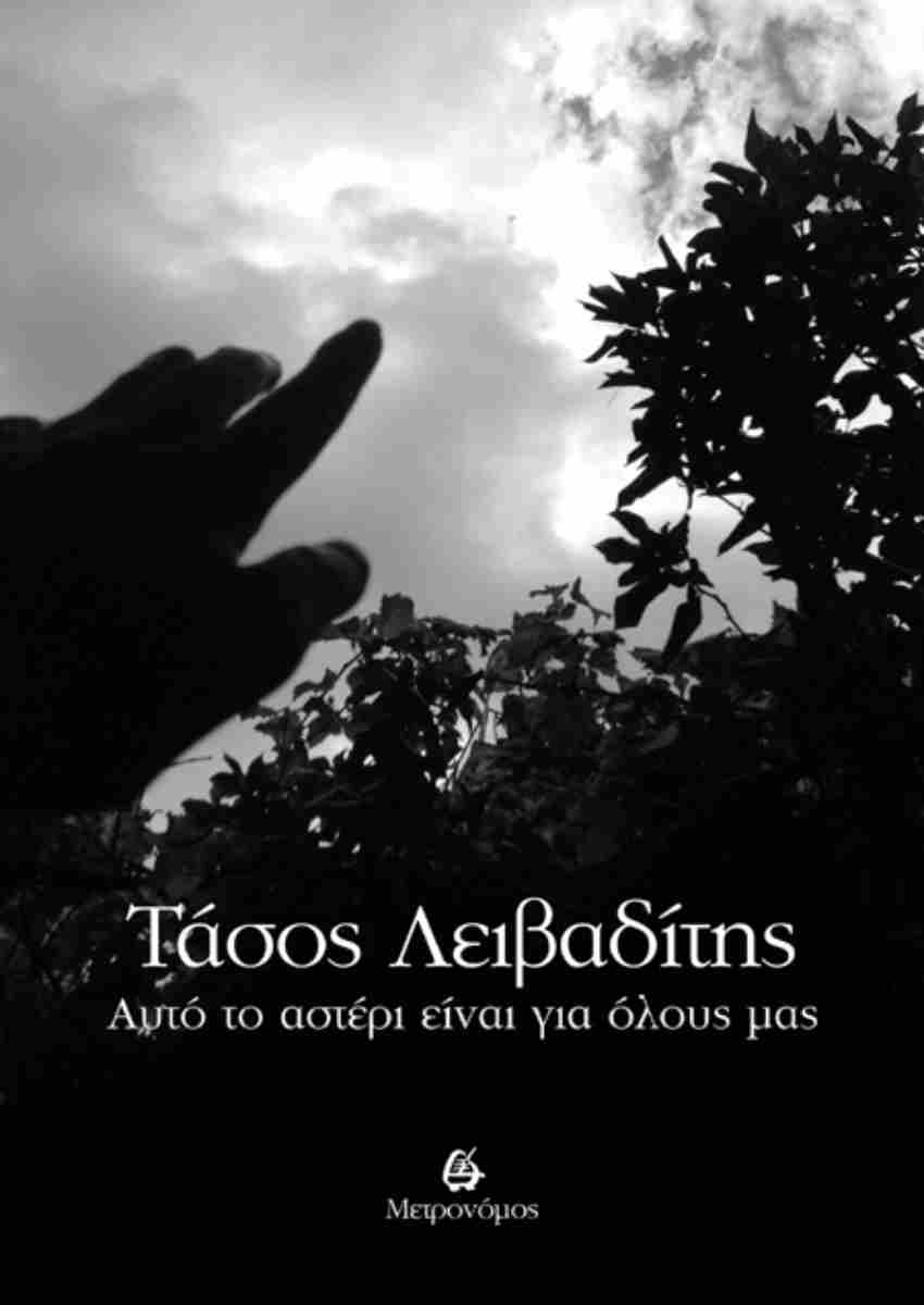Αυτο Το Αστερι Ειναι Για Ολους Μας - Λειβαδιτης Τασος - Βιβλιοπωλείο ...