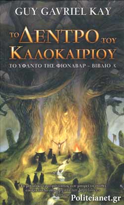 Το Δεντρο Του Καλοκαιριου // Το Υφαντο Της Φιοναβαρ (πρωτο Βιβλιο ...