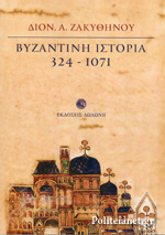 Βυζαντινη Ιστορια, 324-1071 (χαρτοδετη Εκδοση) - Ζακυθηνος Α. Διον ...