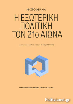 Η Εξωτερικη Πολιτικη Τον 21ο Αιωνα - Hill Christopher - Βιβλιοπωλείο ...