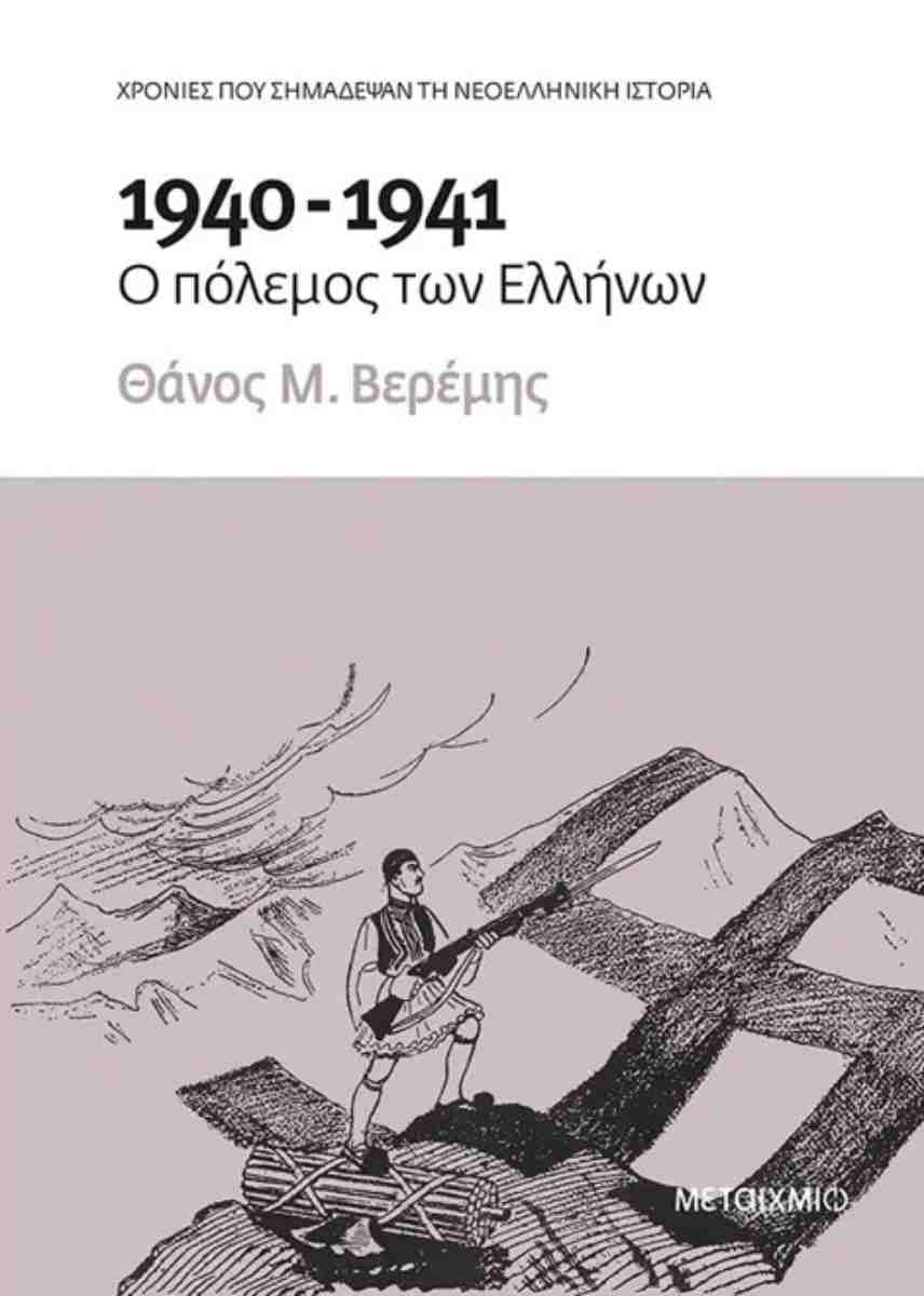1940-1941 Ο Πολεμος Των Ελληνων // Χρονιες Που Σημαδεψαν Τη Νεοελληνικη ...