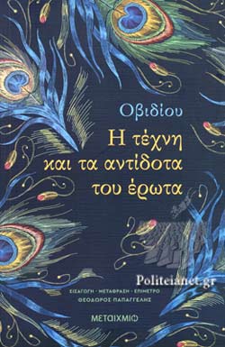 Η Τεχνη Και Τα Αντιδοτα Του Ερωτα - Ovidius - Βιβλιοπωλείο Πολιτεία
