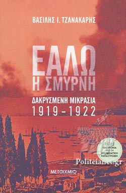 Εαλω Η Σμυρνη // Δακρυσμενη Μικρασια 1919-1922 - Τζανακαρης Ι. Βασιλης ...