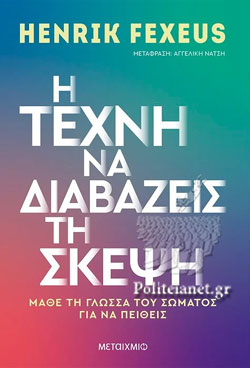 Η Τεχνη Να Διαβαζεις Τη Σκεψη // Μαθε Τη Γλωσσα Του Σωματος Για Να ...