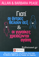 Γιατι Οι Αντρες Θελουν Σεξ Και Οι Γυναικες Χρειαζονται Αγαπη - Pease ...