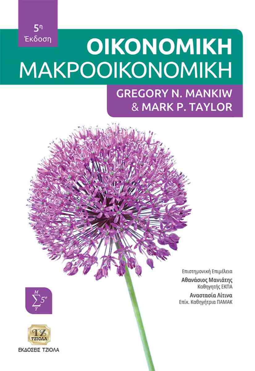 Οικονομικη - Μακροοικονομικη (σκληροδετη Εκδοση) (5η Εκδοση) - Mankiw N ...