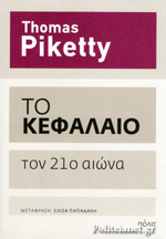 Το Κεφαλαιο Τον 21ο Αιωνα - Piketty Thomas - Βιβλιοπωλείο Πολιτεία