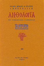 ΑΝΘΟΛΟΓΙΑ ΤΗΣ ΝΕΟΕΛΛΗΝΙΚΗΣ ΓΡΑΜΜΑΤΕΙΑΣ (ΔΕΥΤΕΡΟΣ ΤΟΜΟΣ) // ΤΟ ΔΙΗΓΗΜΑ ...