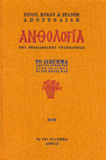 Ανθολογια Της Νεοελληνικης Γραμματειας (τριτος Τομος) // Το Διηγημα Απο ...