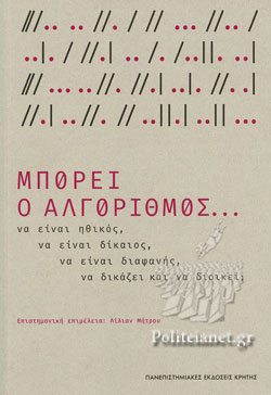 Μπορει Ο Αλγοριθμος... Να Ειναι Ηθικος, Να Ειναι Δικαιος, Να Ειναι ...