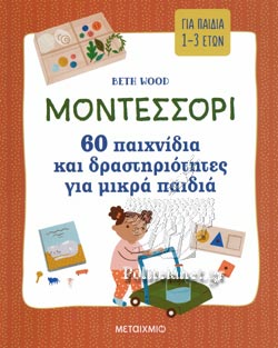 Μοντεσσορι // 60 Παιχνιδια Και Δραστηριοτητες Για Μικρα Παιδια - Wood ...