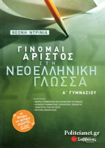 Γινομαι Αριστος Στη Νεοελληνικη Γλωσσα Α' Γυμνασιου - Ντρινια Θεωνη ...