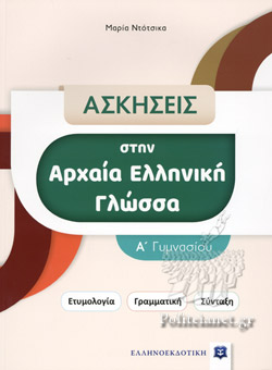 Ασκησεις Στην Αρχαια Ελληνικη Γλωσσα Α' Γυμνασιου // Ετυμολογια ...