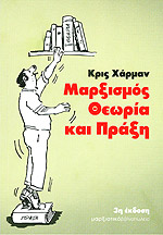 Μαρξισμος: Θεωρια Και Πραξη - Harman Chris - Βιβλιοπωλείο Πολιτεία
