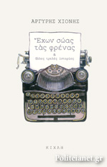 Εχων Σωας Τας Φρενας // Και Αλλες Τρελες Ιστοριες - Χιονης Αργυρης ...