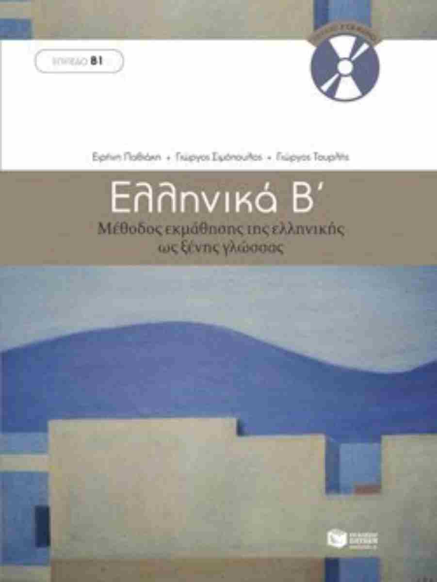 Ελληνικα Β' - Επιπεδο Β1 (+3cd-audio) // Μεθοδος Εκμαθησης Της ...