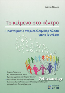 Το Κειμενο Στο Κεντρο // Προετοιμασια Στη Νεοελληνικη Γλωσσα Για Το ...