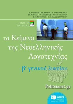 Τα Κειμενα Της Νεοελληνικης Λογοτεχνιας Β' Γενικου Λυκειου Γενικης ...